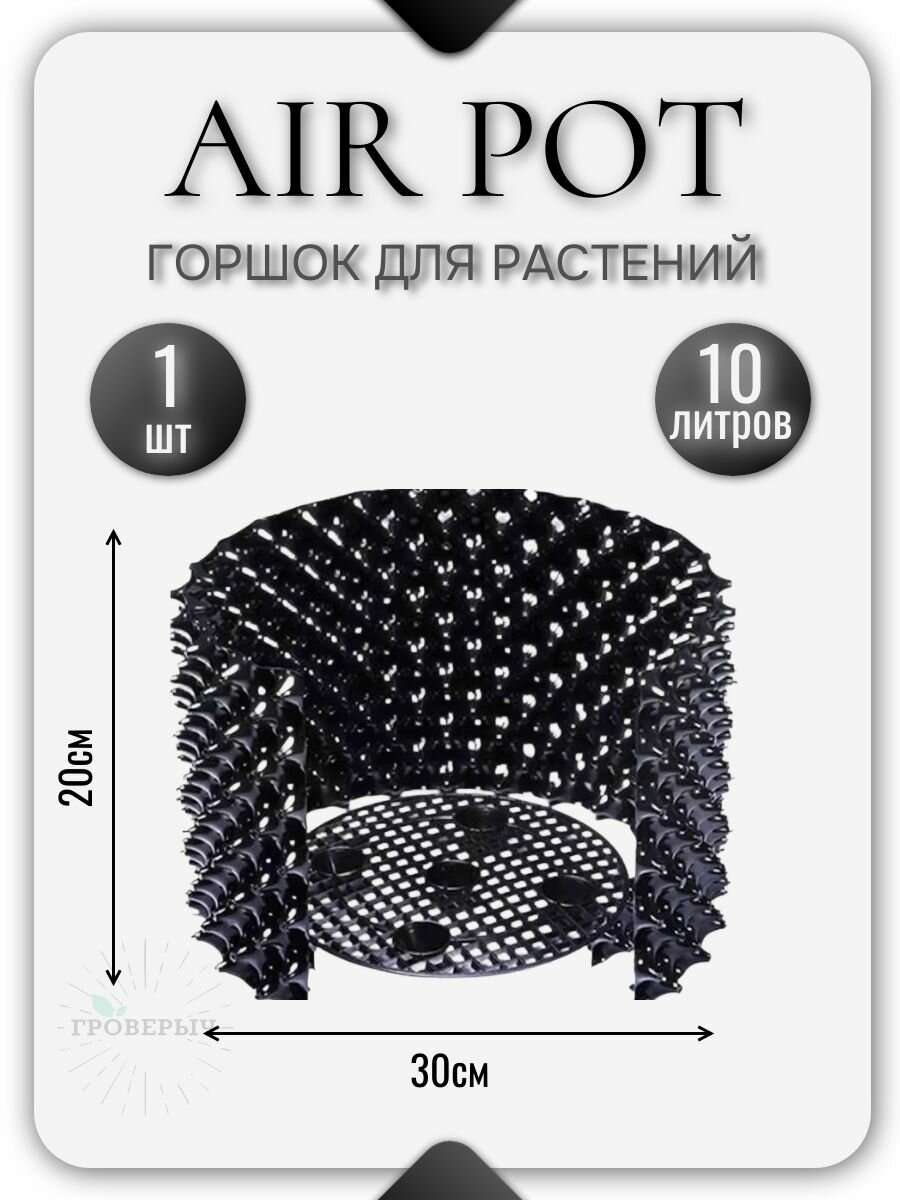 Горшок для цветов Air Pot черный 10л 20x30