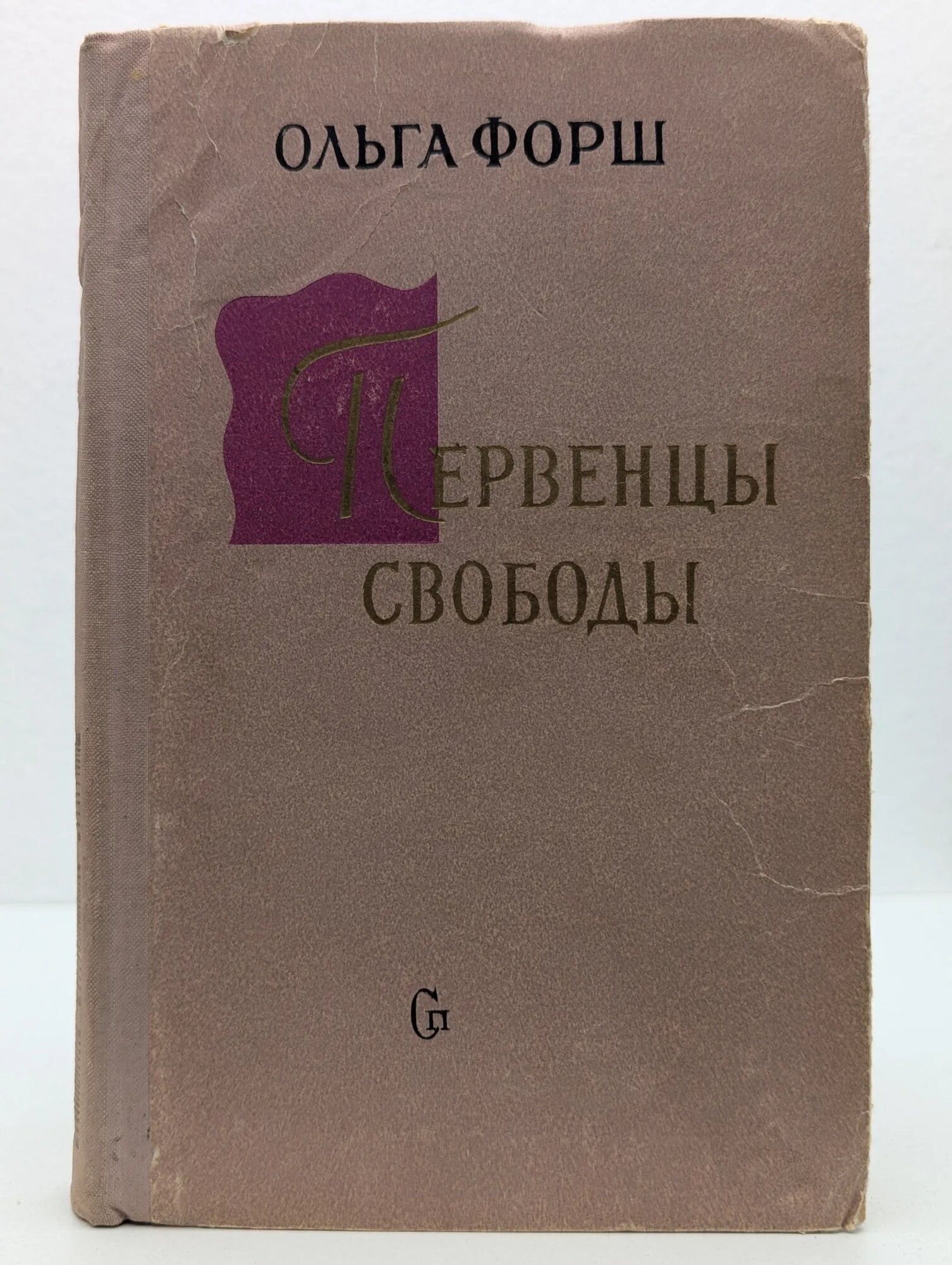 Первенцы свободы Форш Ольга Дмитриевна 1960