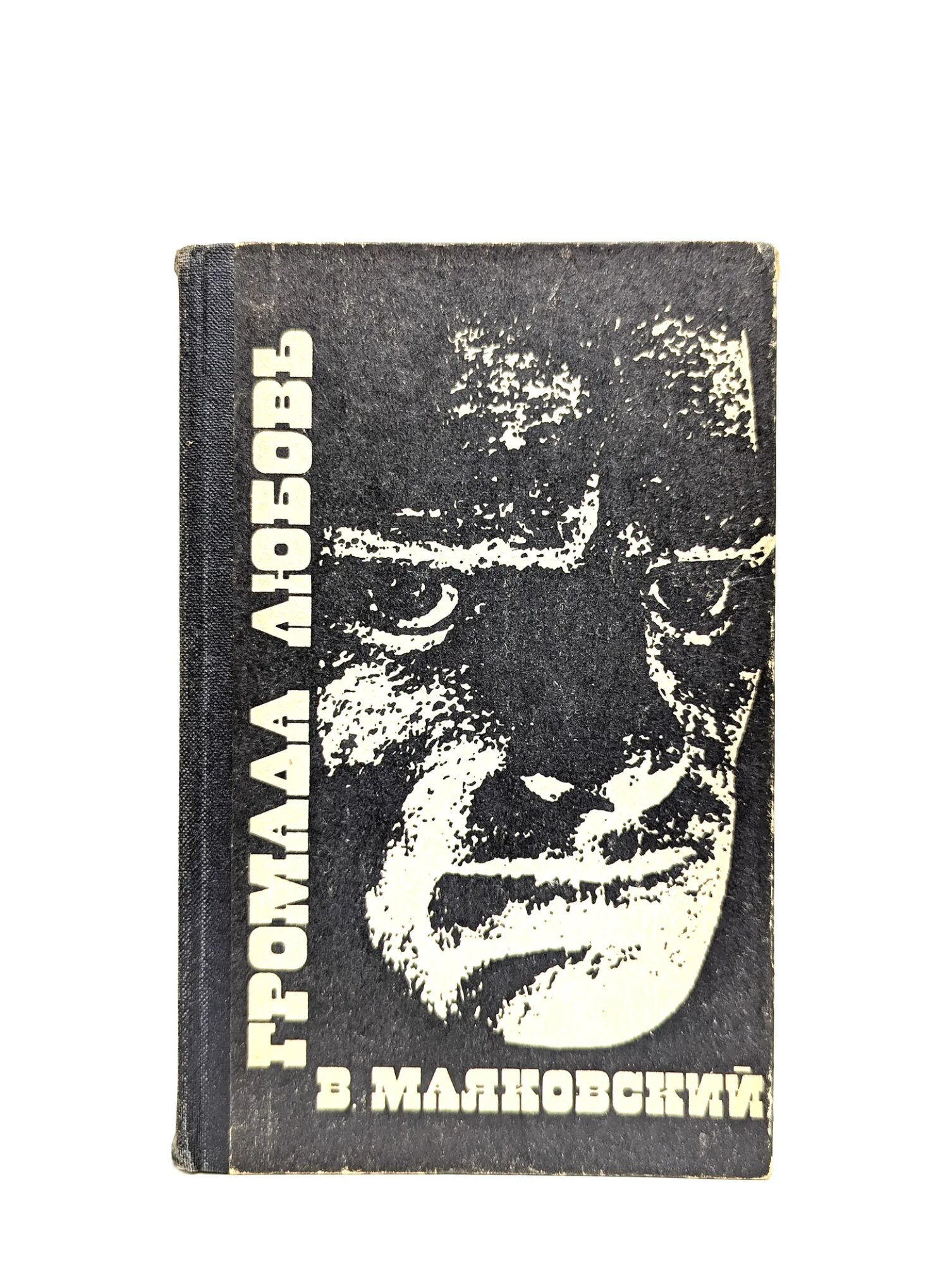 Громада любовь Маяковский Владимир Владимирович 1984