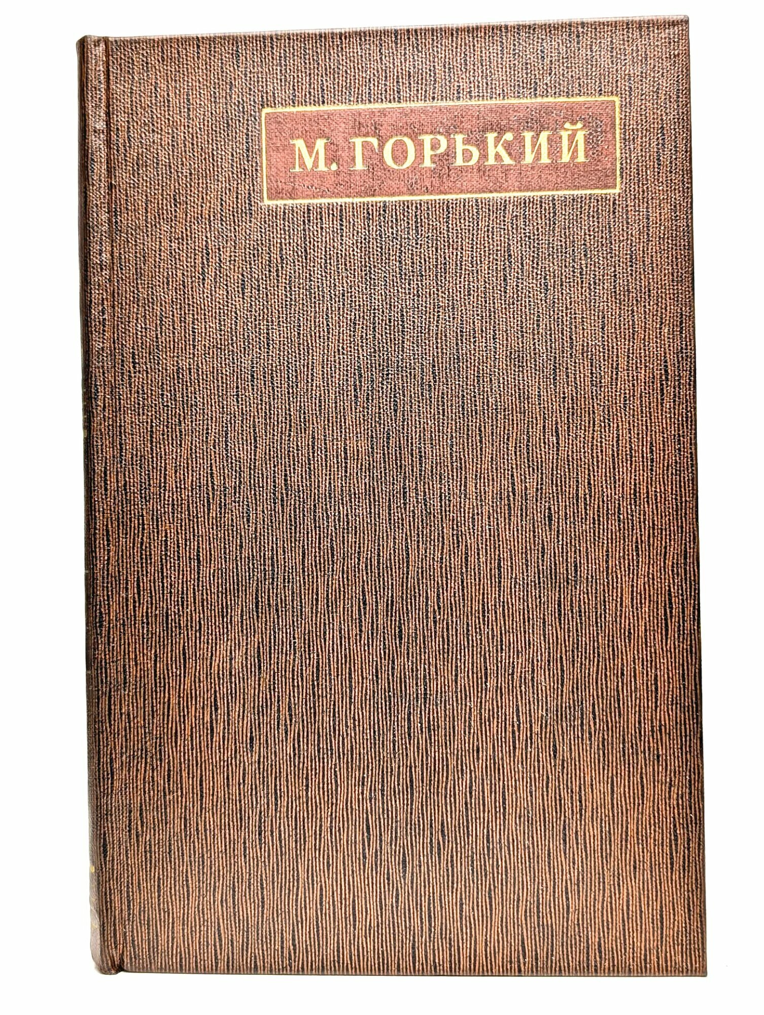 М. Горький. Собрание сочинений в 25 томах. Том 3 Горький Максим Алексеевич 1969