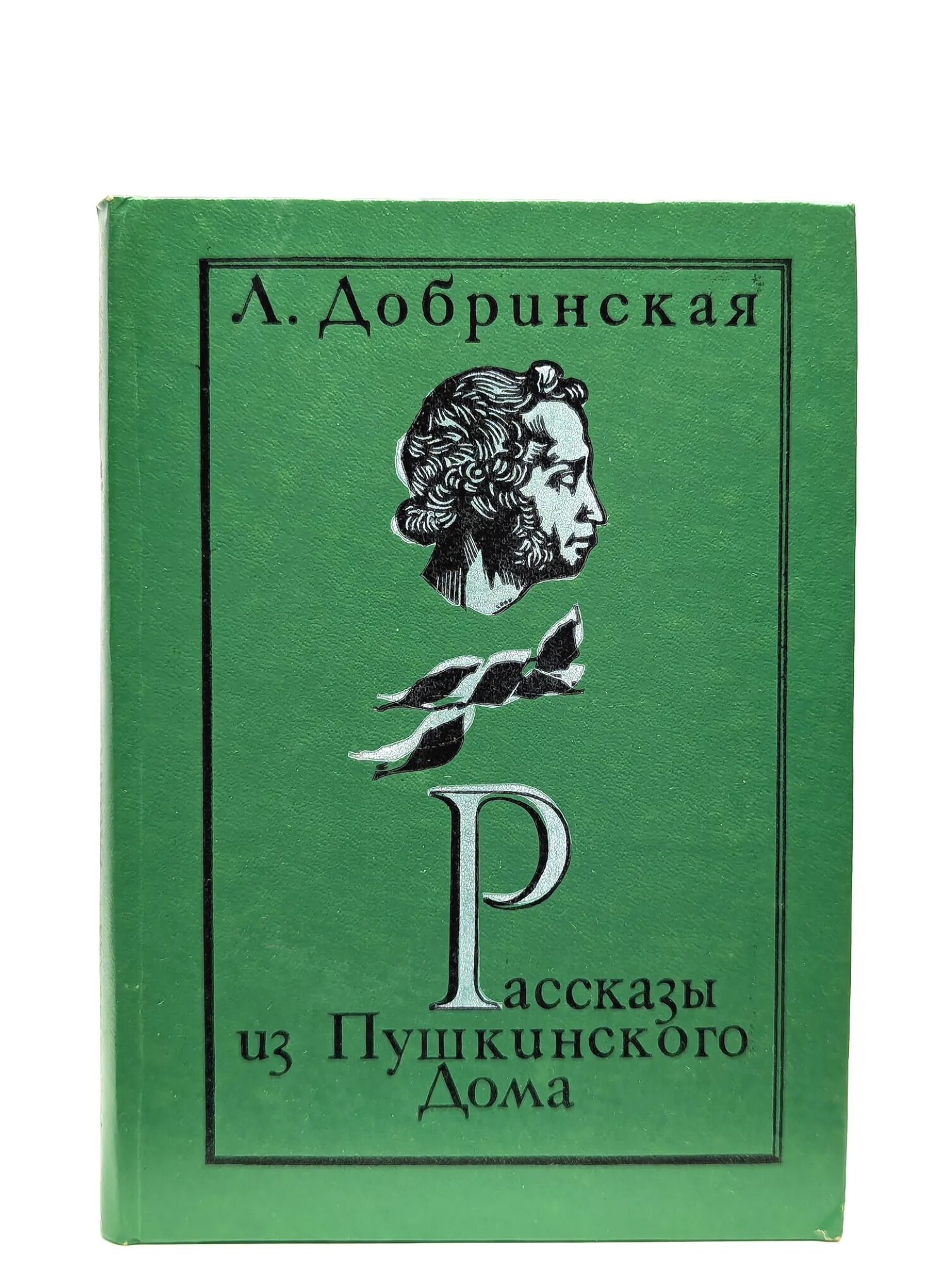 Рассказы из Пушкинского дома Добринская Лилия Борисовна 1983