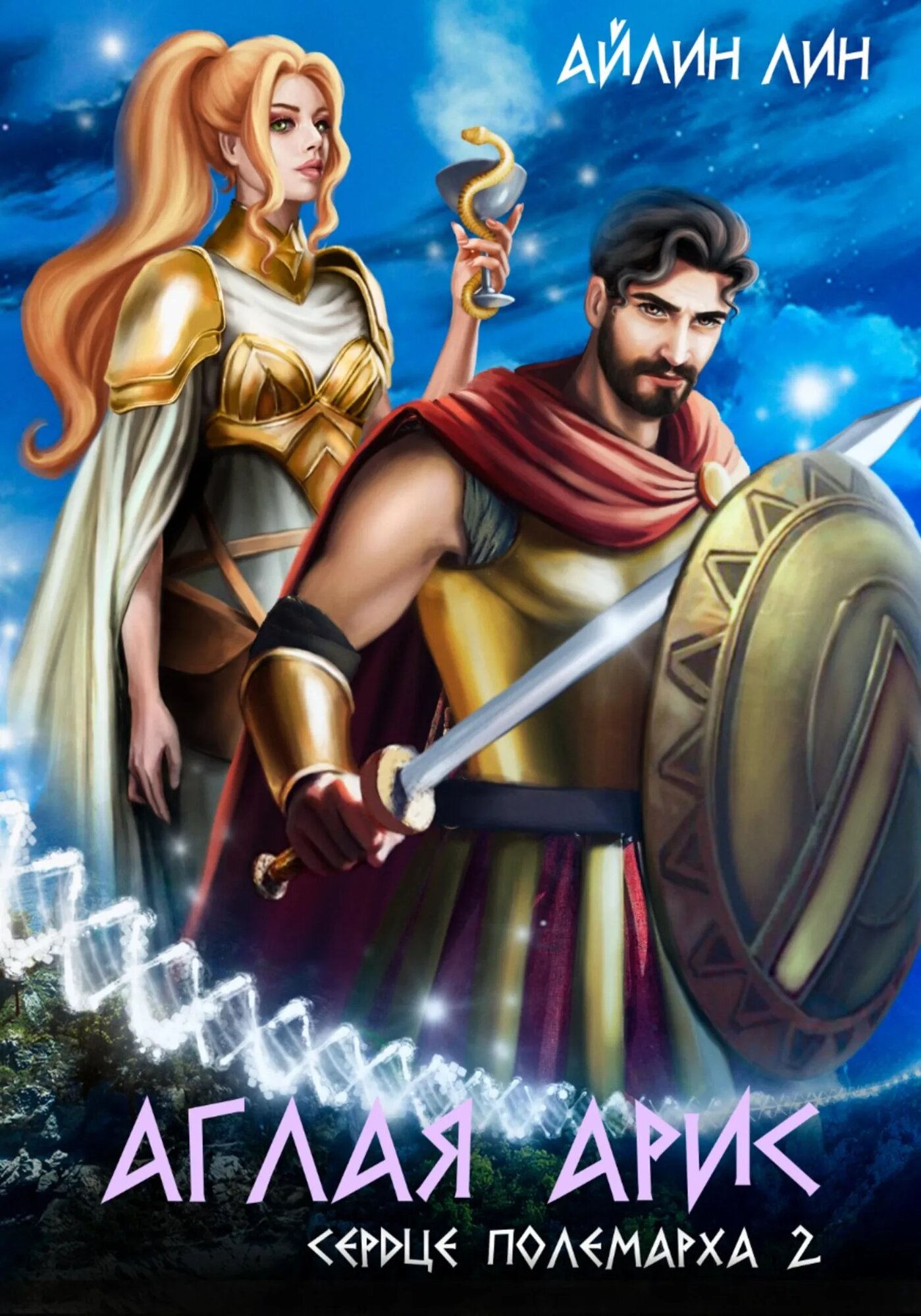 Аглая Арис. Сердце полемарха – 2 [Цифровая книга]