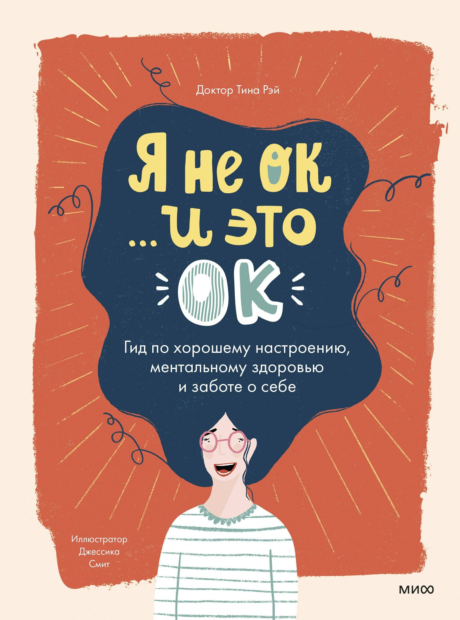 Книга: "Я не ОК и это ОК. Гид по хорошему настроению, ментальному здоровью и заботе о себе" от Рэй Т, русский язык, Психологические особенности детского возраста