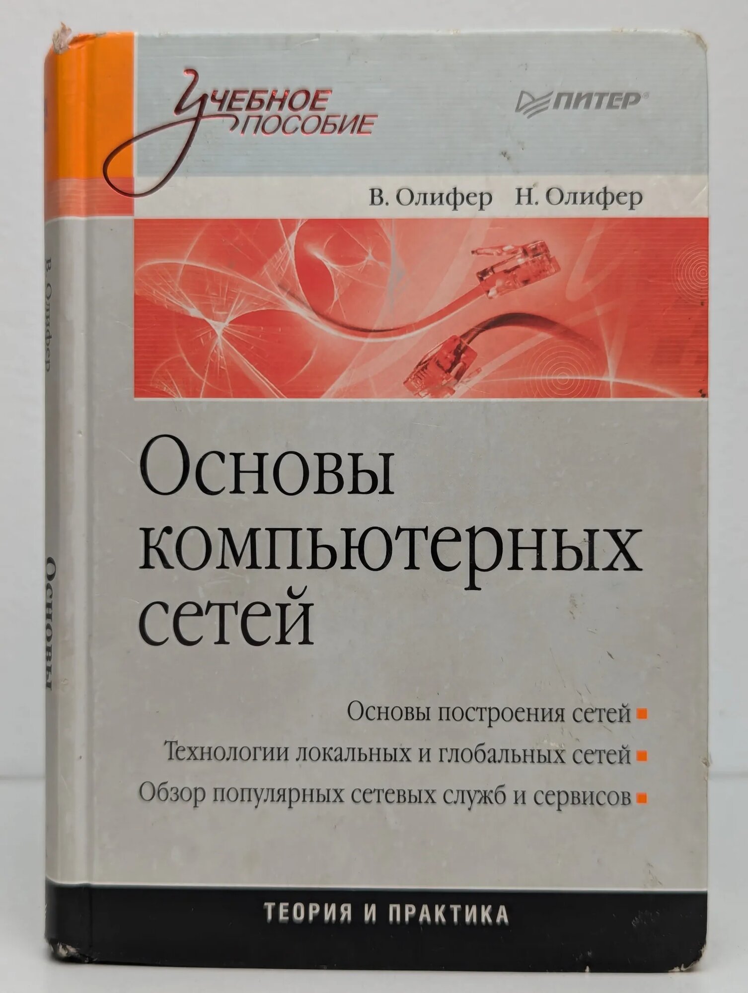 Основы компьютерных сетей Олифер Виктор Григорьевич, Олифер Наталья Алексеевна 2009
