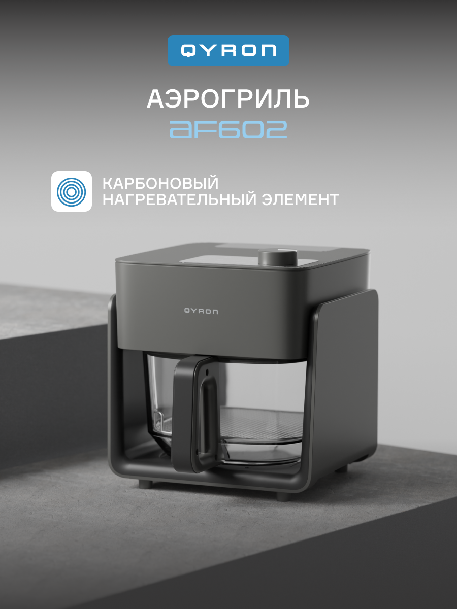 Аэрогриль QYRON "AF602", 4.2л, 1300Вт, карбоновый нагреватель, 8 программ