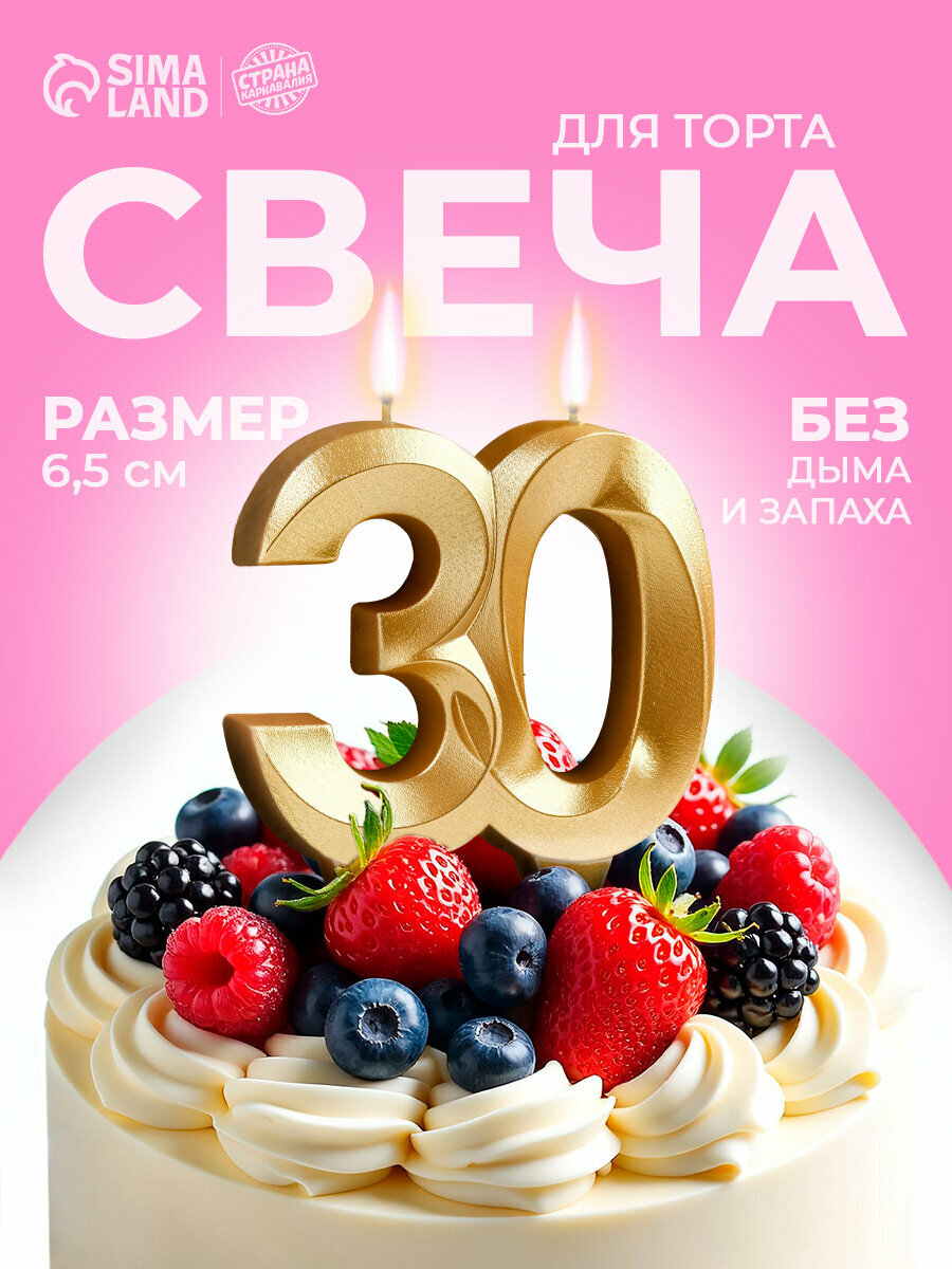 Свеча в торт юбилейная Страна Карнавалия «Грань», цифра 30, золотой металлик, 6.5 см