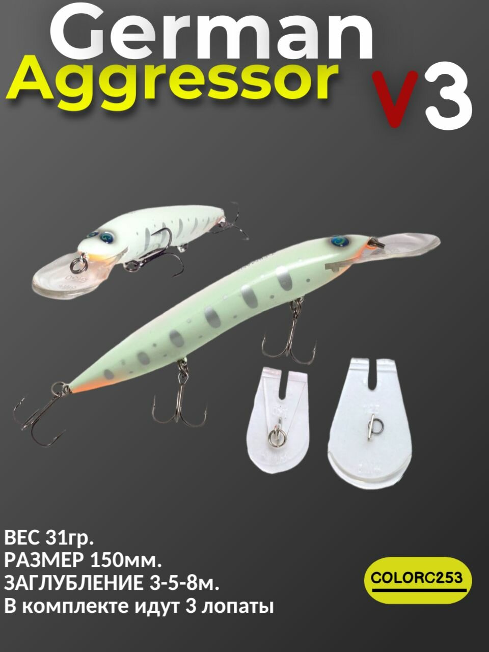 Воблер для троллинга German Aggressor V3 150mm - C253/ воблер Halco Sorcerer 150