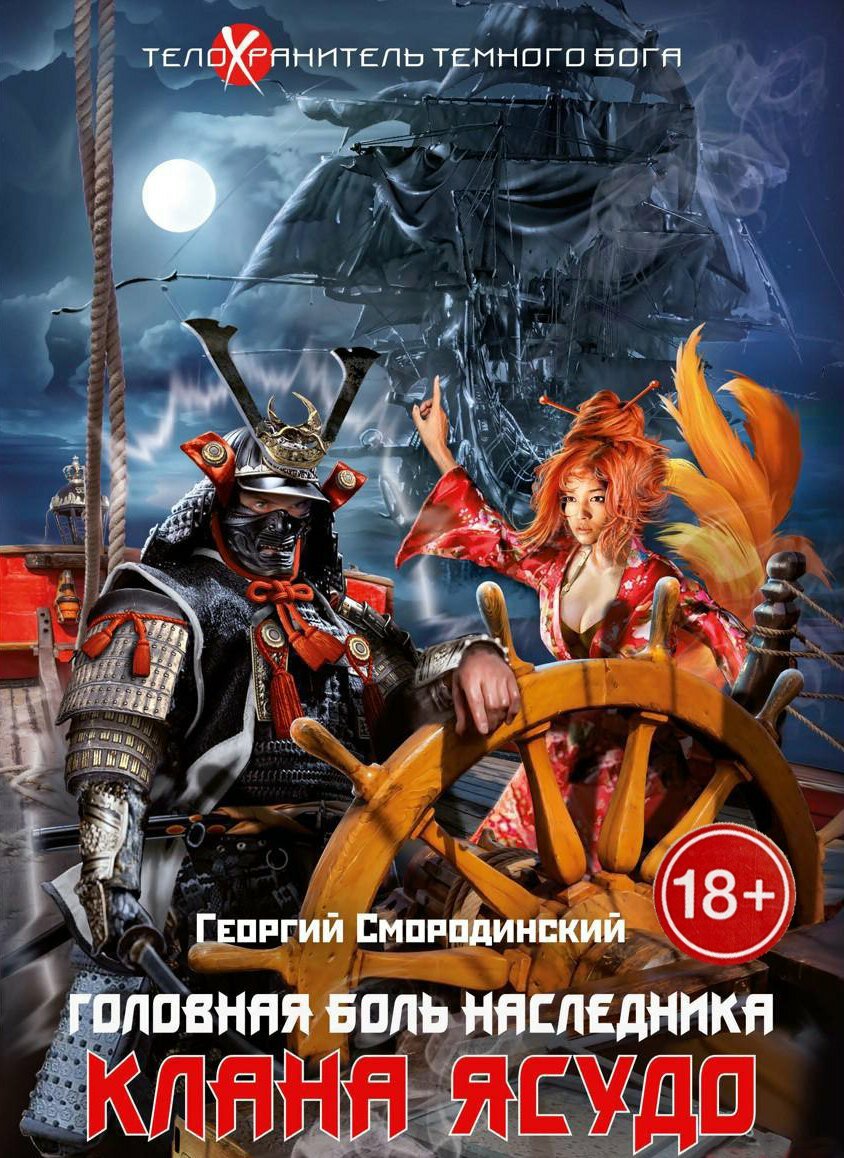 Книга: "Телохранитель Темного Бога. Кн. 3. Головная боль наследника клана Ясудо" от Смородинский Г, русский язык, Российское фэнтези