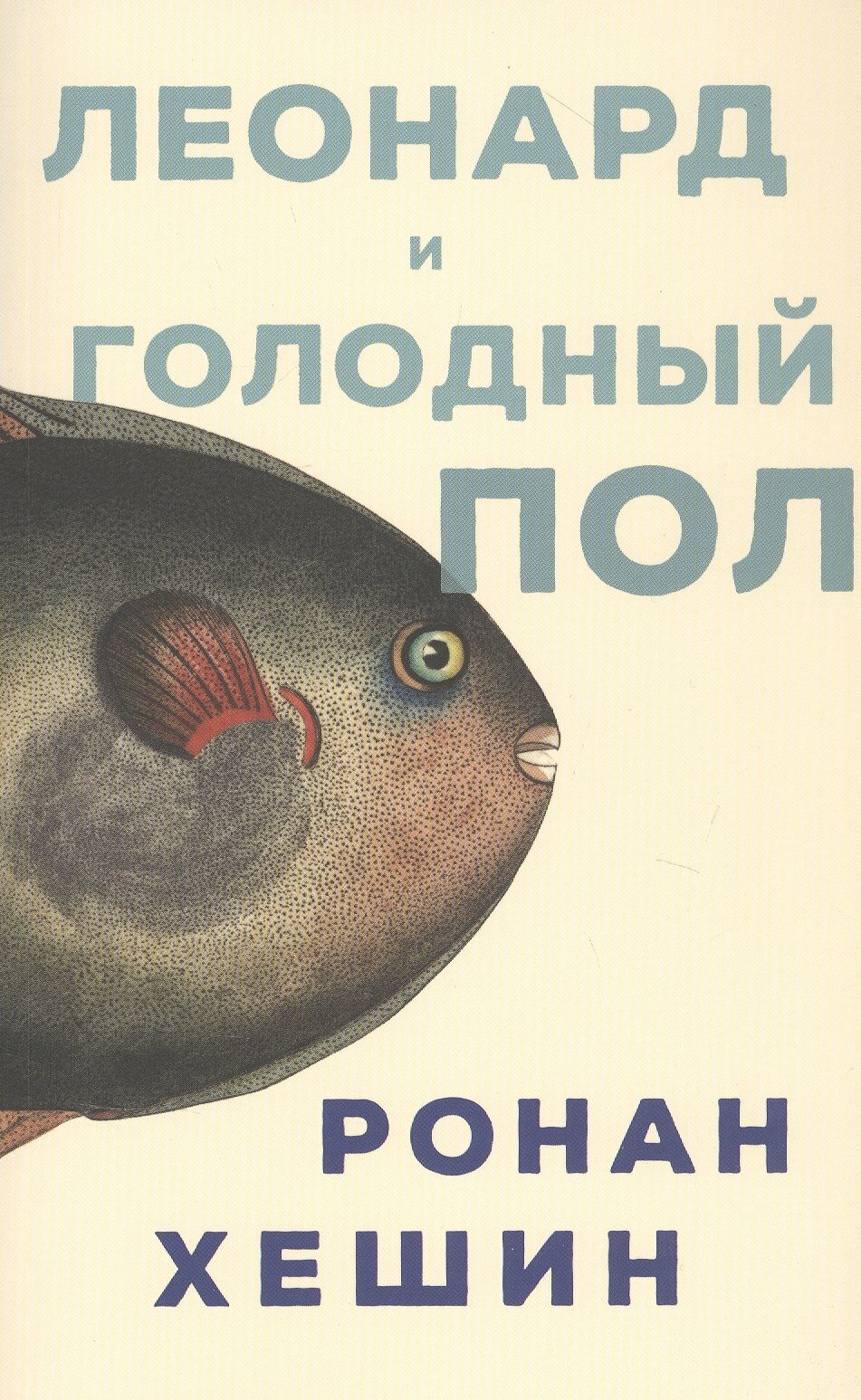 Книга: "Леонард и Голодный Пол" от Хешин Р, русский язык, Современная зарубежная проза