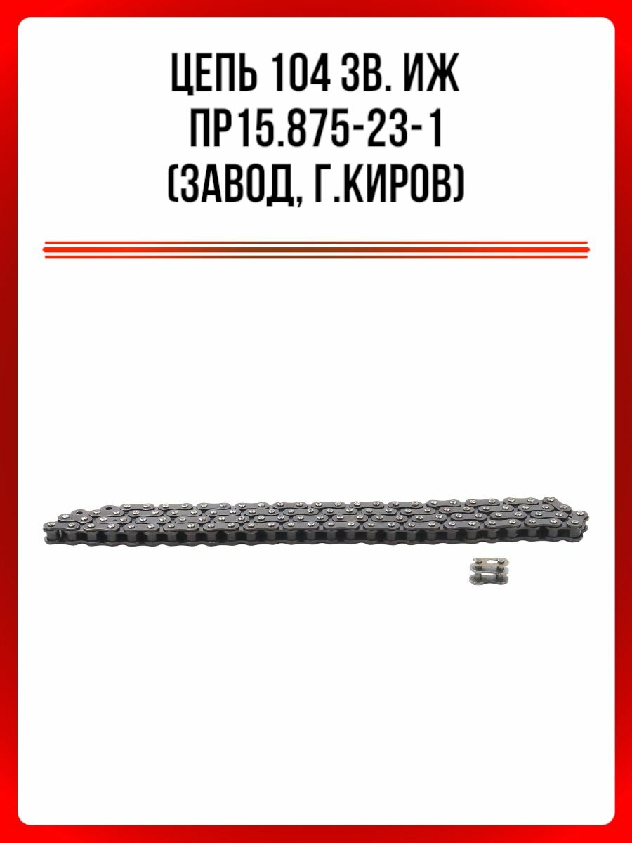 Цепь 104 зв. Иж ПР15.875-23-1 (завод, г. Киров)