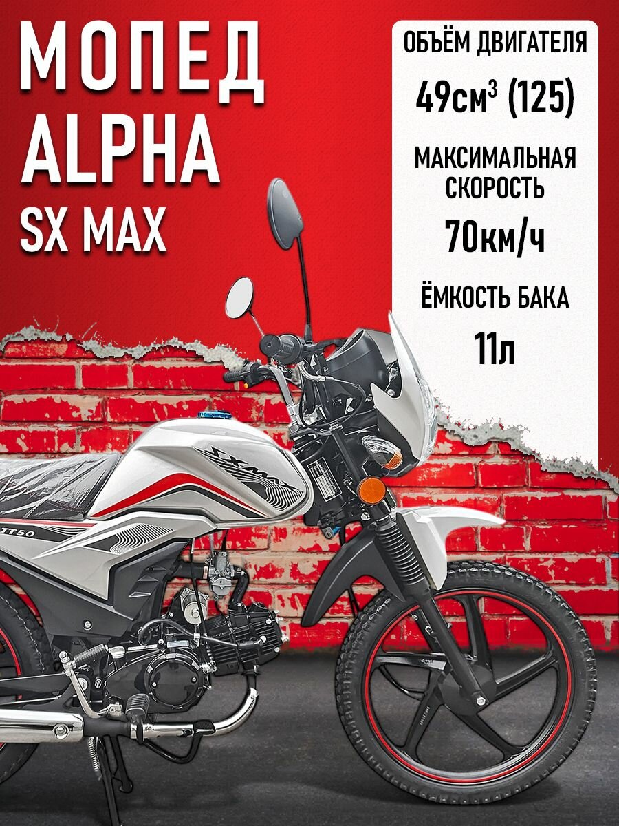 Мопед Alpha FX Max (Форсир.) Серебро