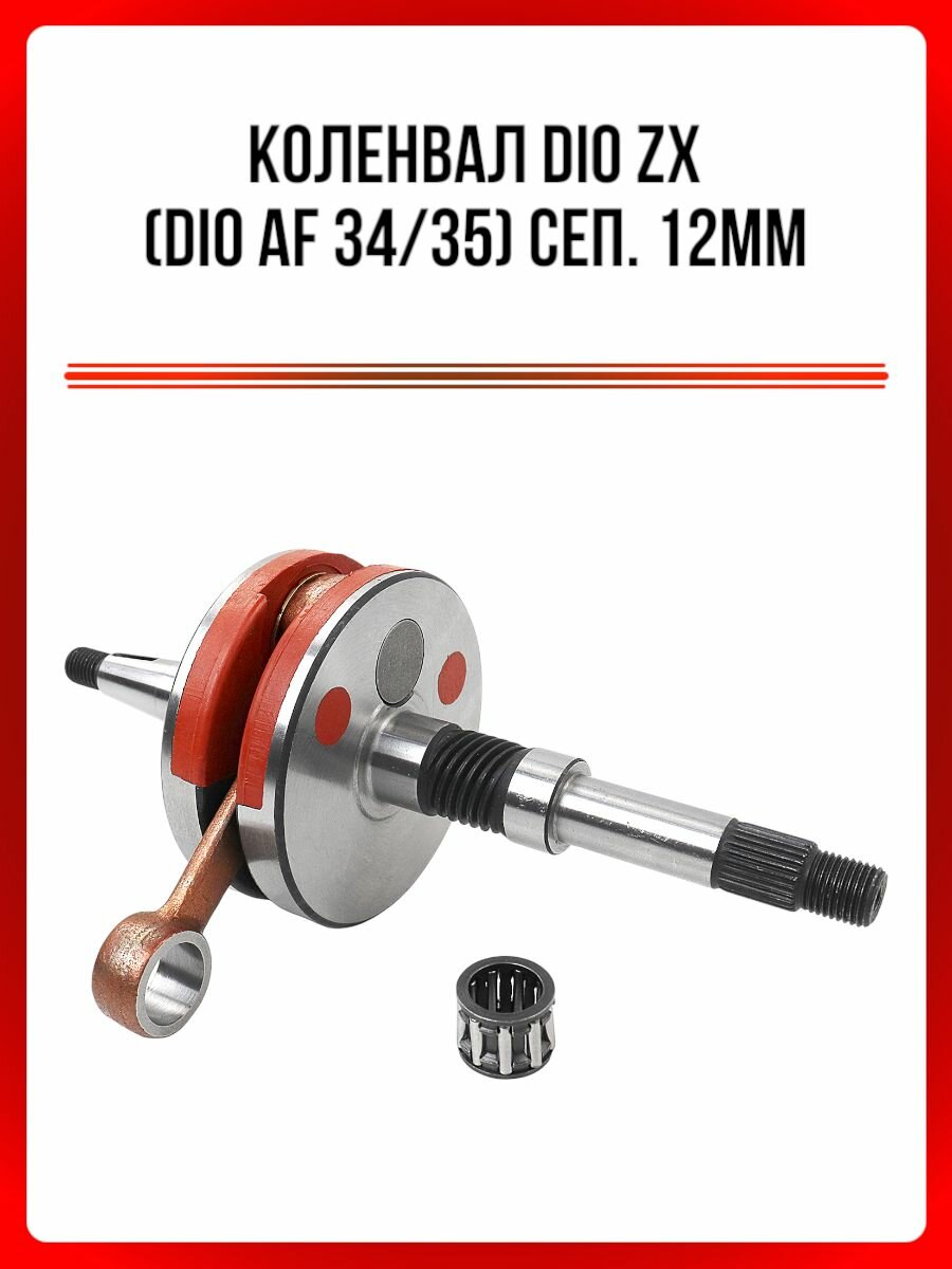 Коленвал Honda Dio ZX (DioAF34/35) сеп.12мм