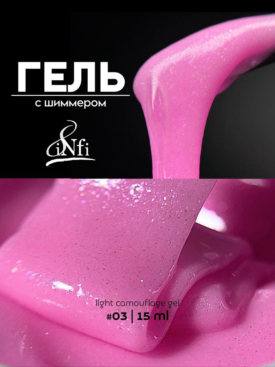 Гель для наращивания с шиммером камуфлирующий цветной