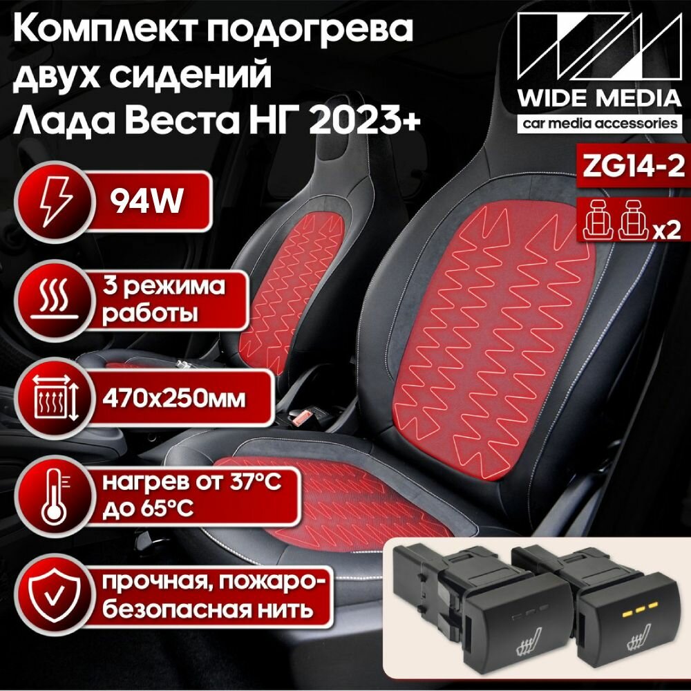 Подогрев двух сидений с раздельными кнопкам в штатное место для Лада Веста НГ (Lada Vesta NG) 2023+ WideMedia ZG14-2