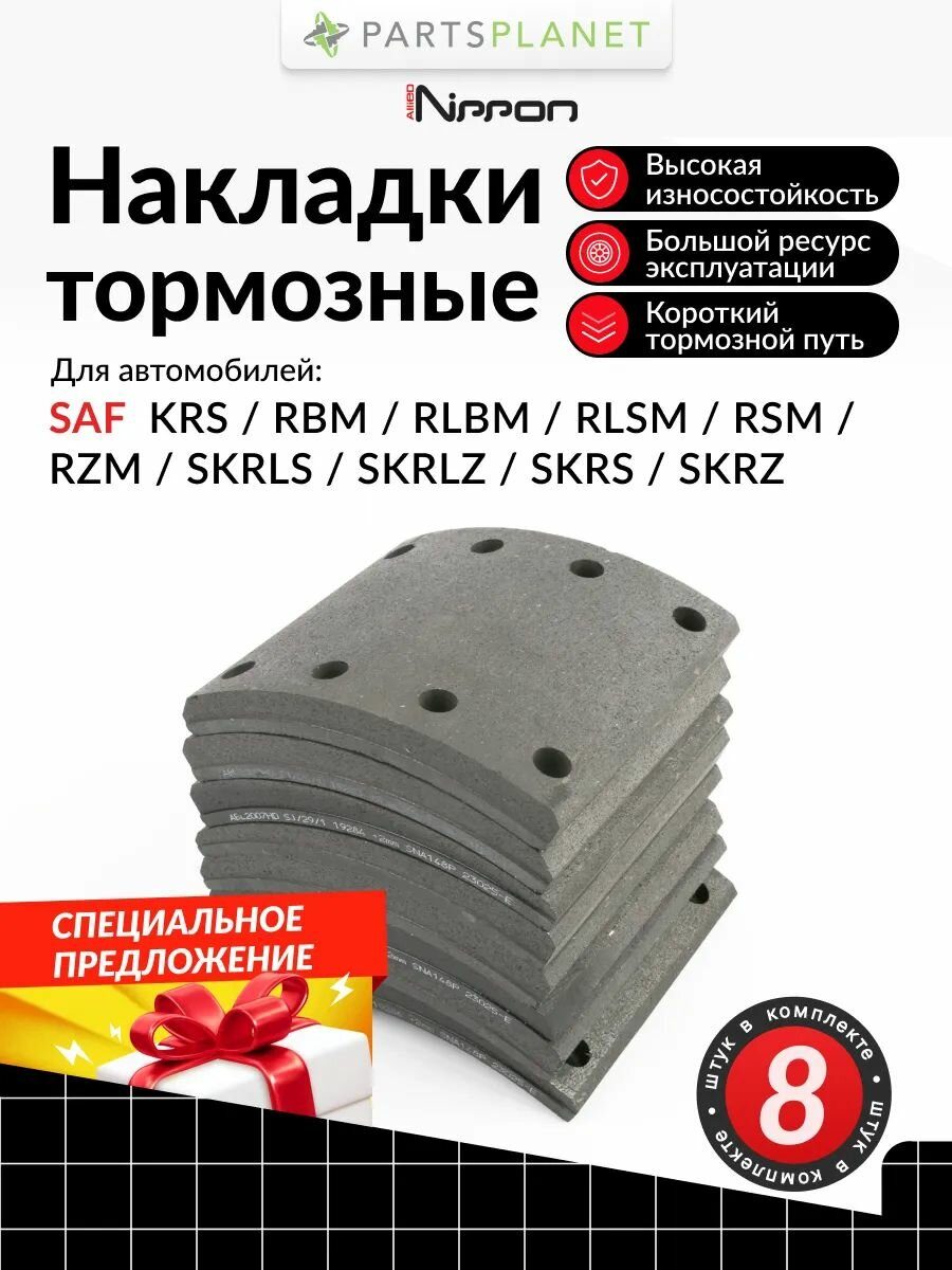 Тормозные накладки на колодки грузового транспорта для SAF KRS, RBM, RLBM, RLSM, RSM, RZM SKRLS