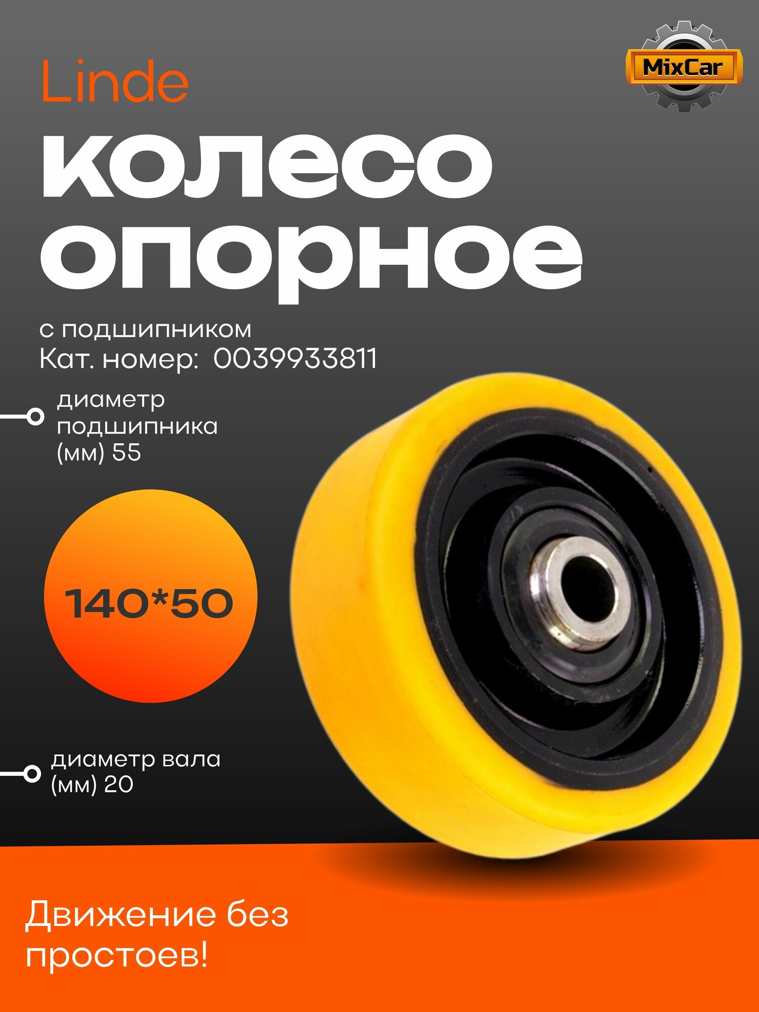 Колесо опорное Linde (140*50) с подш. (0039933811) (TVH)