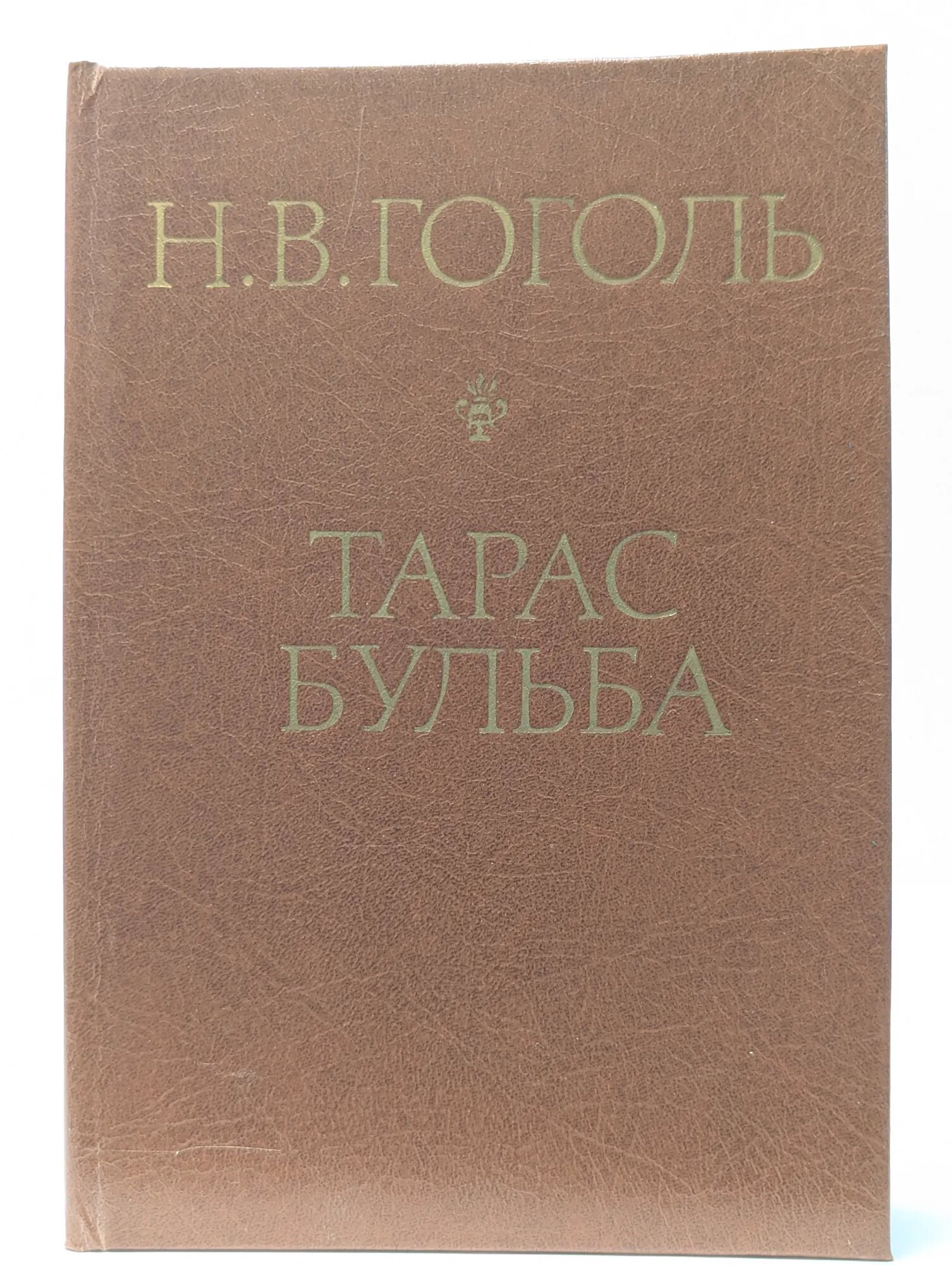Тарас Бульба Гоголь Николай Васильевич 1992