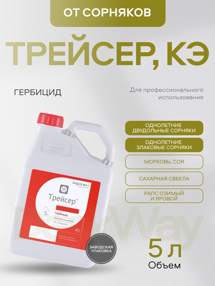 Трейсер КЭ 5л, системный гербицид с длительным почвенным действием