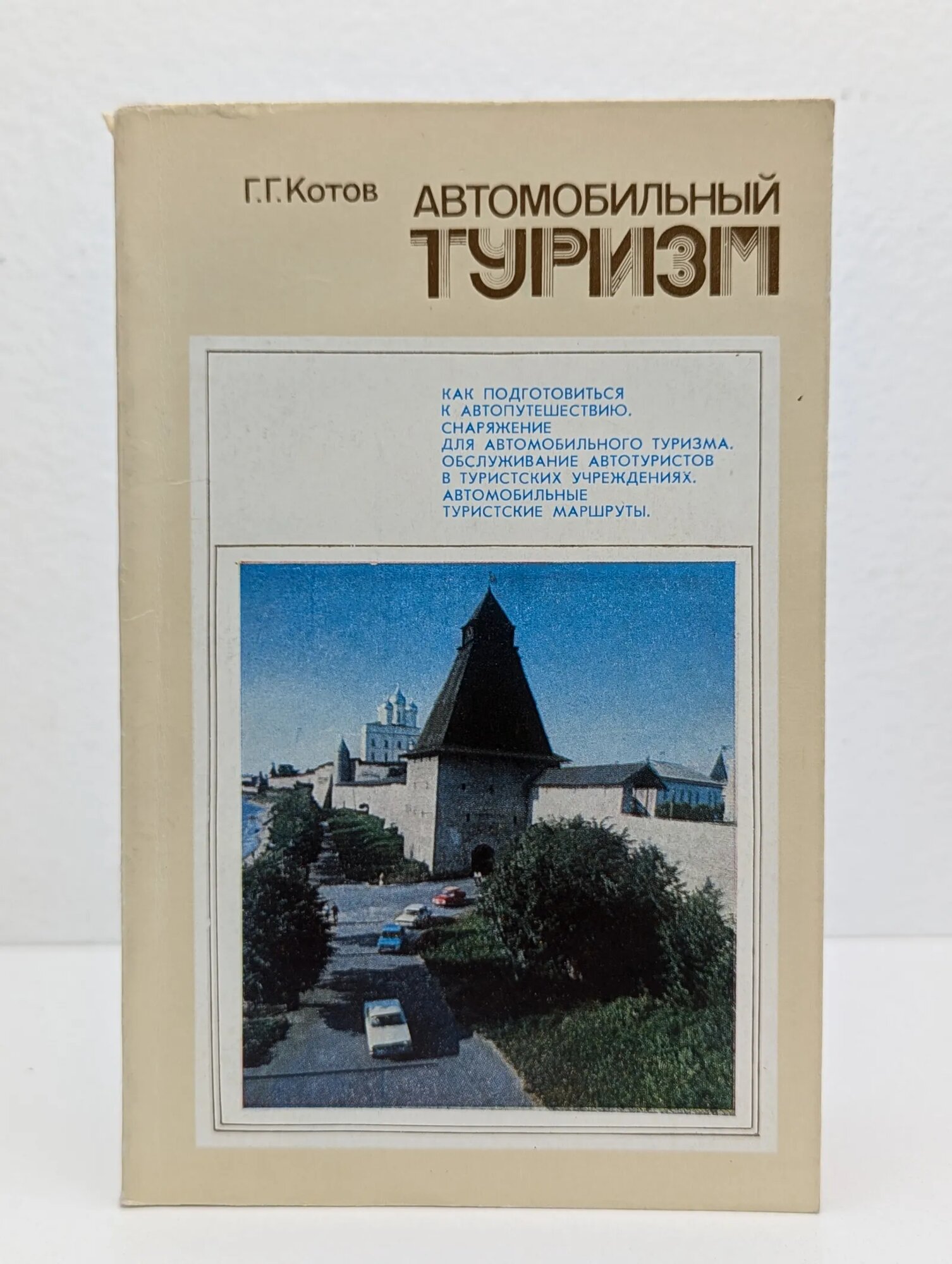 Автомобильный туризм Котов Геннадий Григорьевич 1986