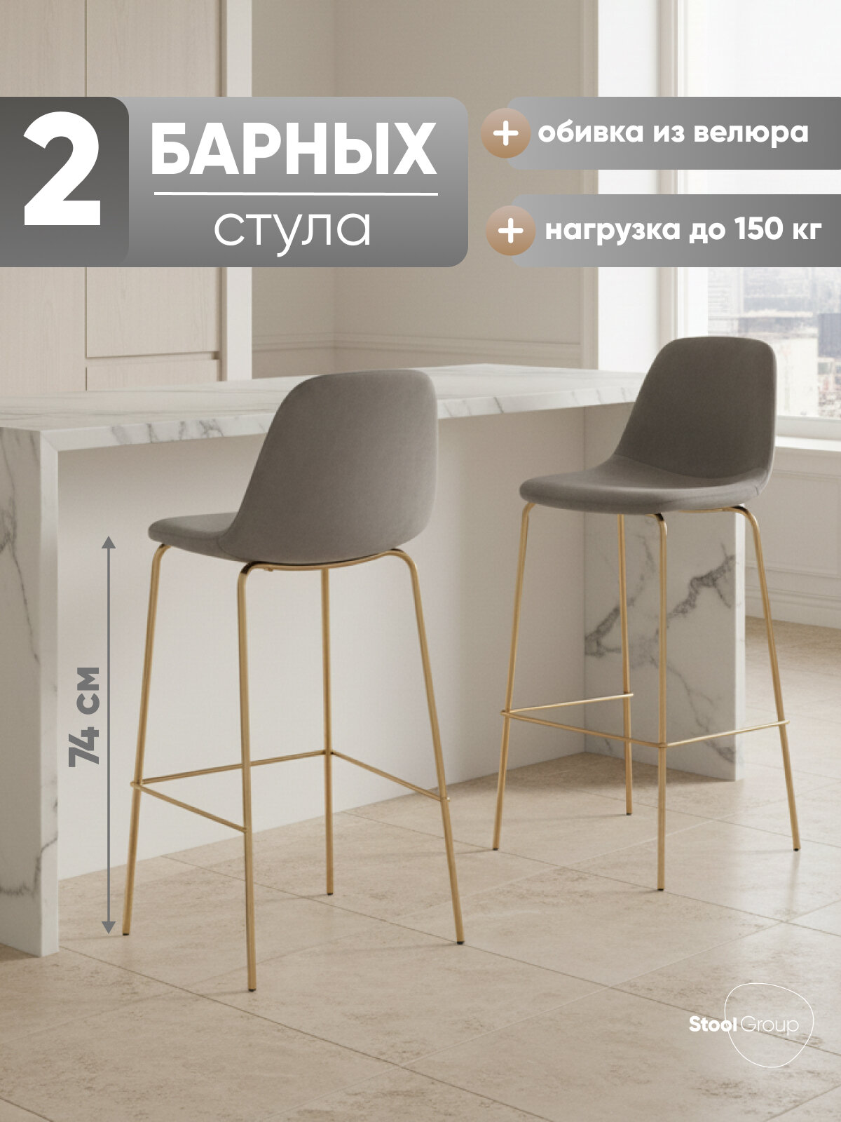 Стулья барные со спинкой Валенсия SN, комплект 2 шт, велюр серый, золотые ножки