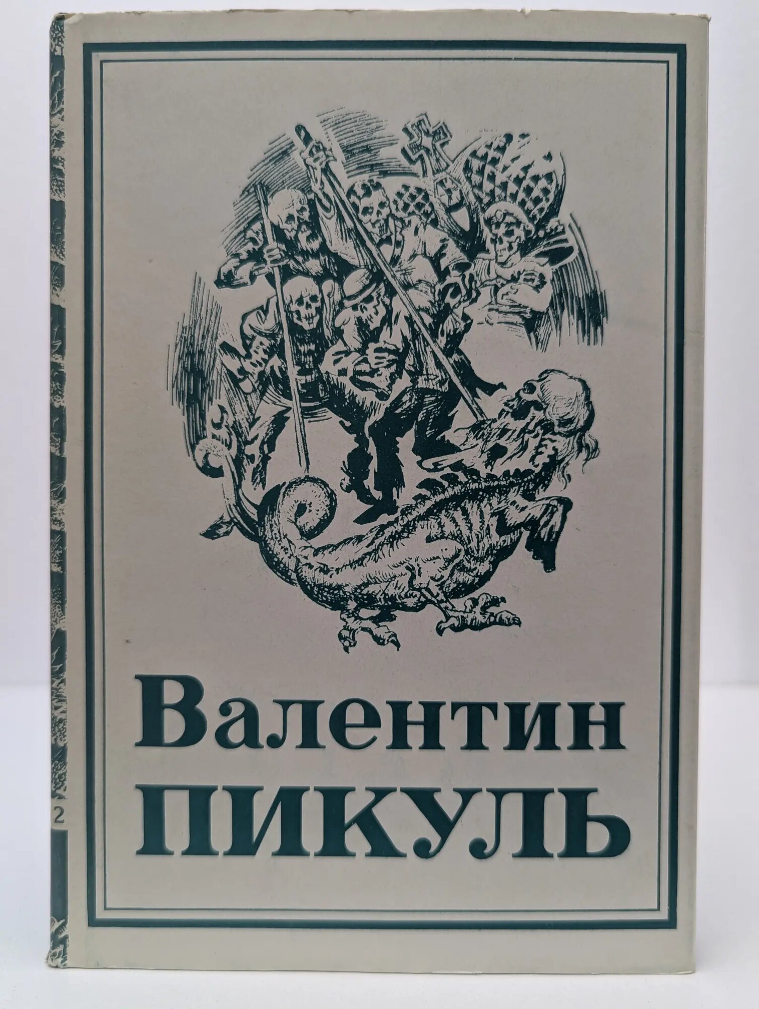 В. Пикуль. Собрание сочинений в 13 томах. Том 9. Книга 2 Пикуль Валентин Саввич 1995