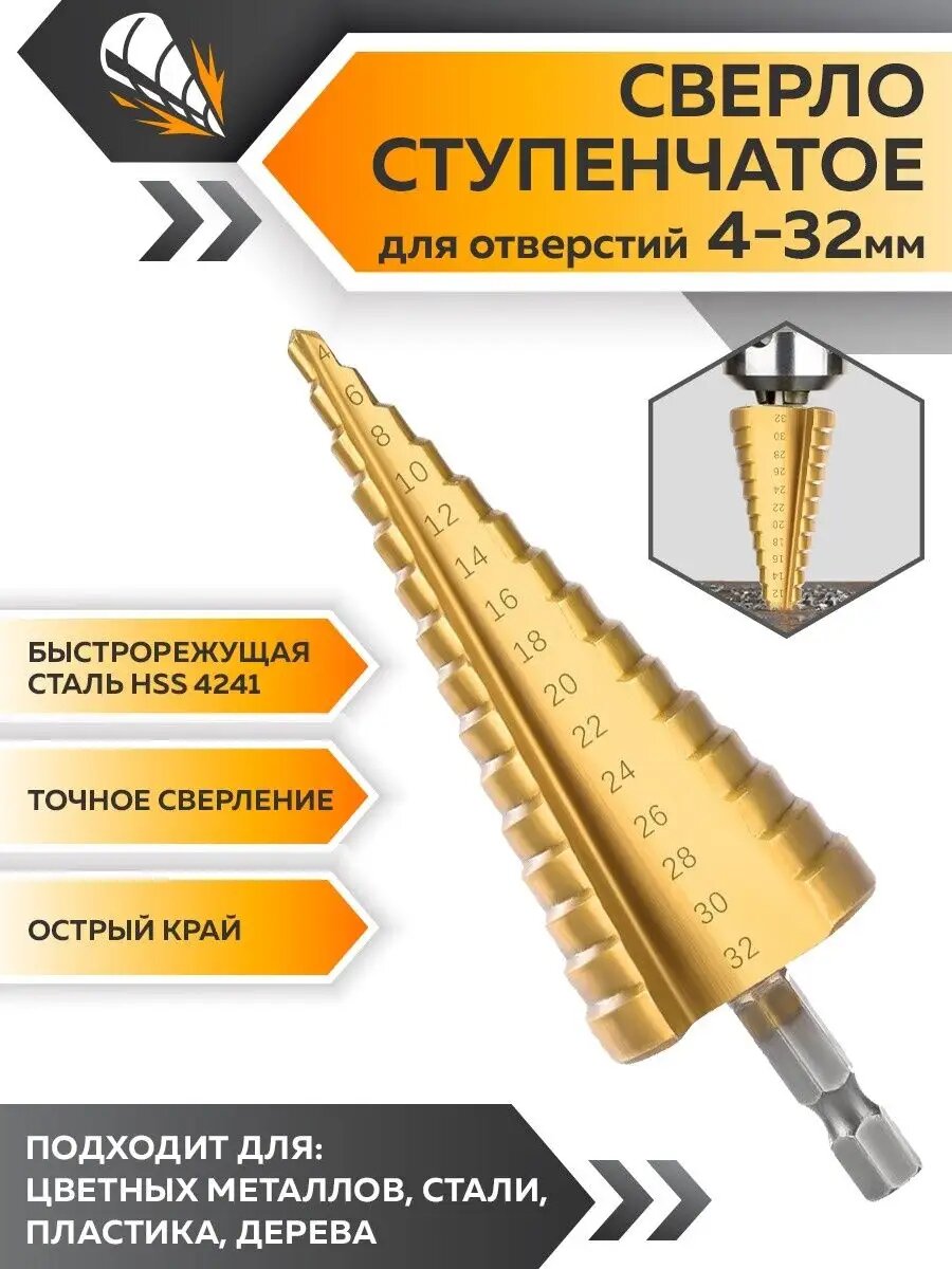 Сверло ступенчатое по металлу и дереву конусное 4-32 мм
