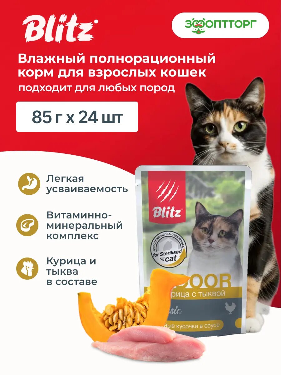 Влажный корм для кошек Blitz Classic Indoor пауч для стерилизованных (кусочки в соусе) Курица и тыква, 85 г х 24 шт.