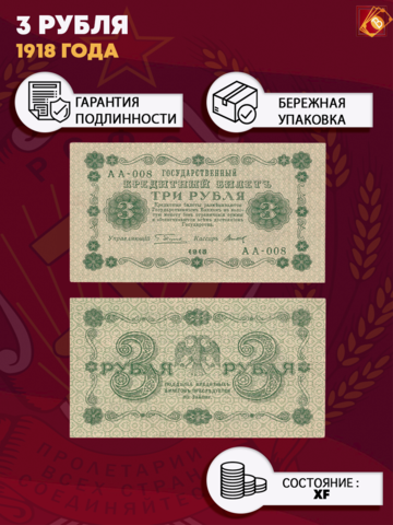 Кредитный билет 3 рубля 1918 г. РСФСР