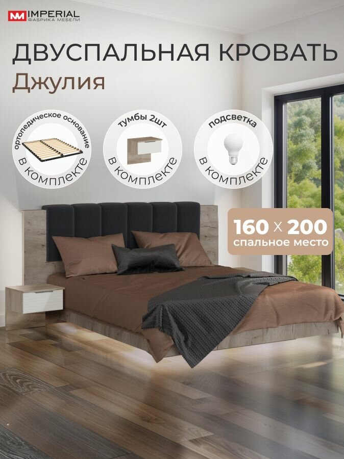 Кровать 160х200 двуспальная с тумбами и подсветкой Джулия, Крафт серый