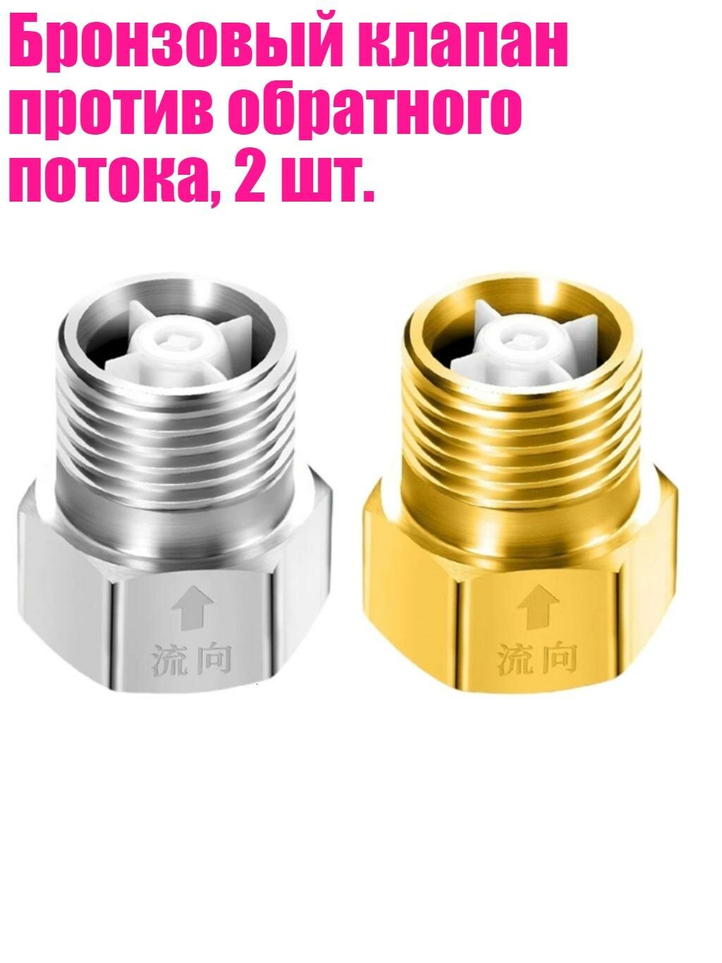 Бронзовый клапан против обратного потока, 2 шт.
