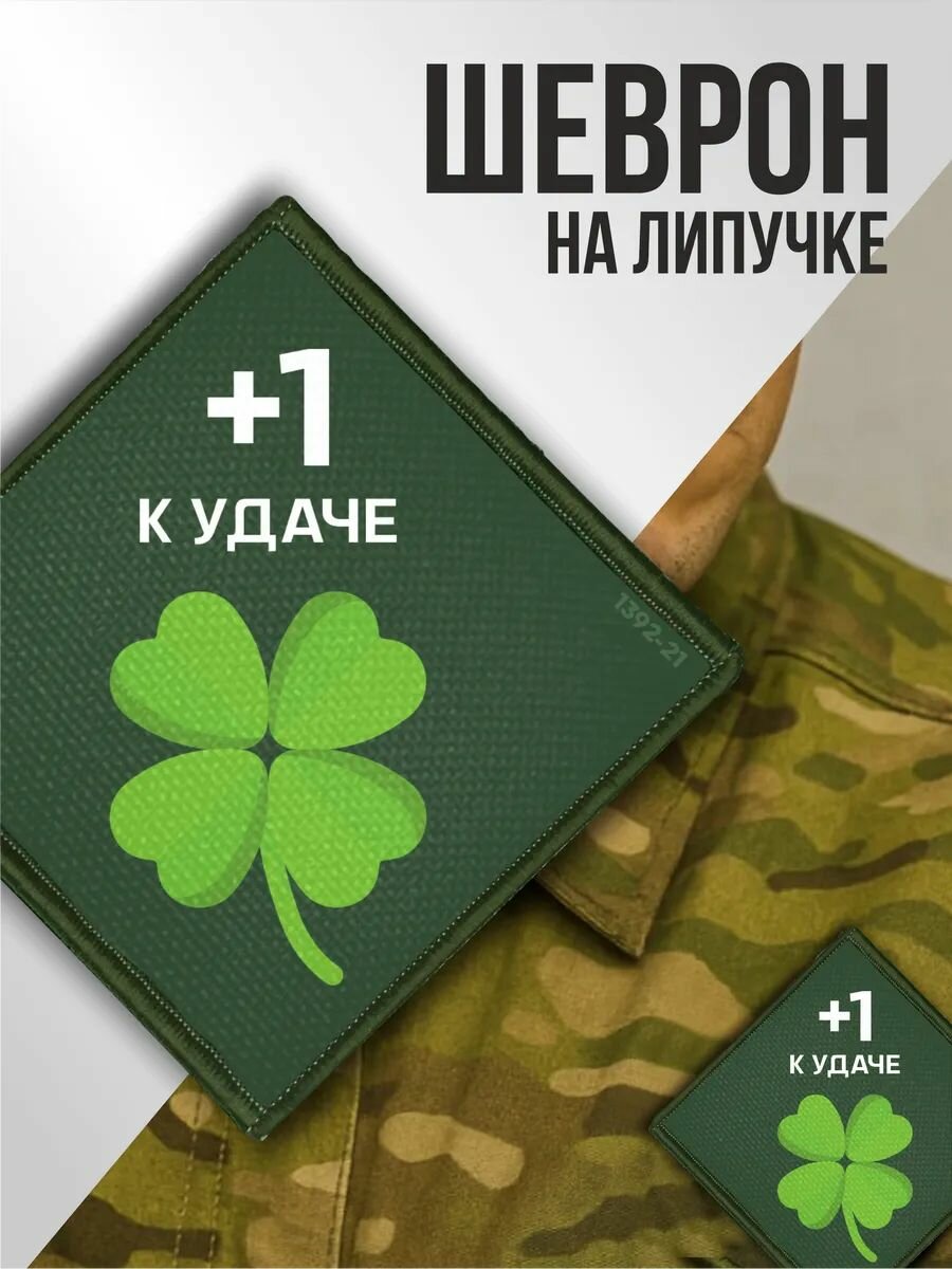 Шеврон на липучке военный +1 к удаче