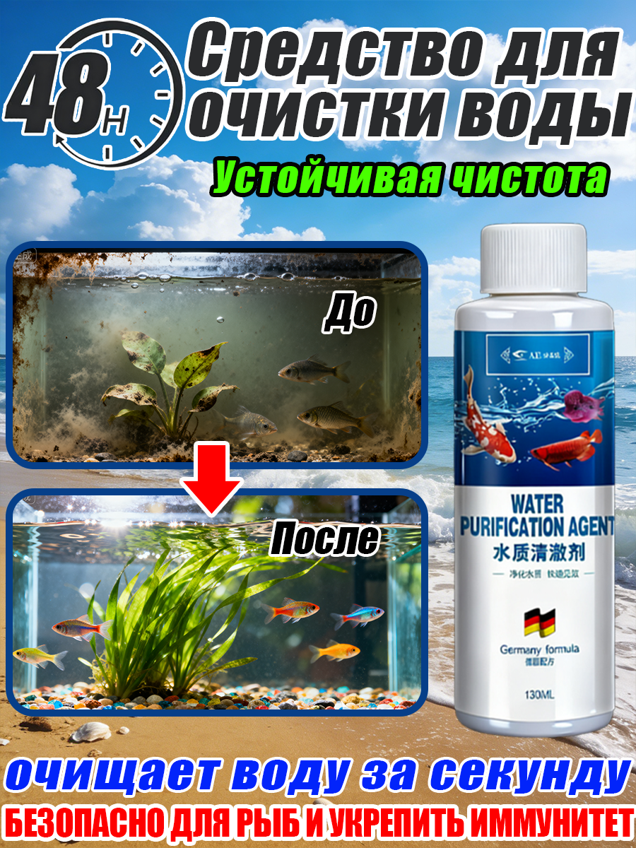 Средство для воды в аквариуме，1300 мл，против помутнения，Устраняет запах и удаляет аромат рыбы