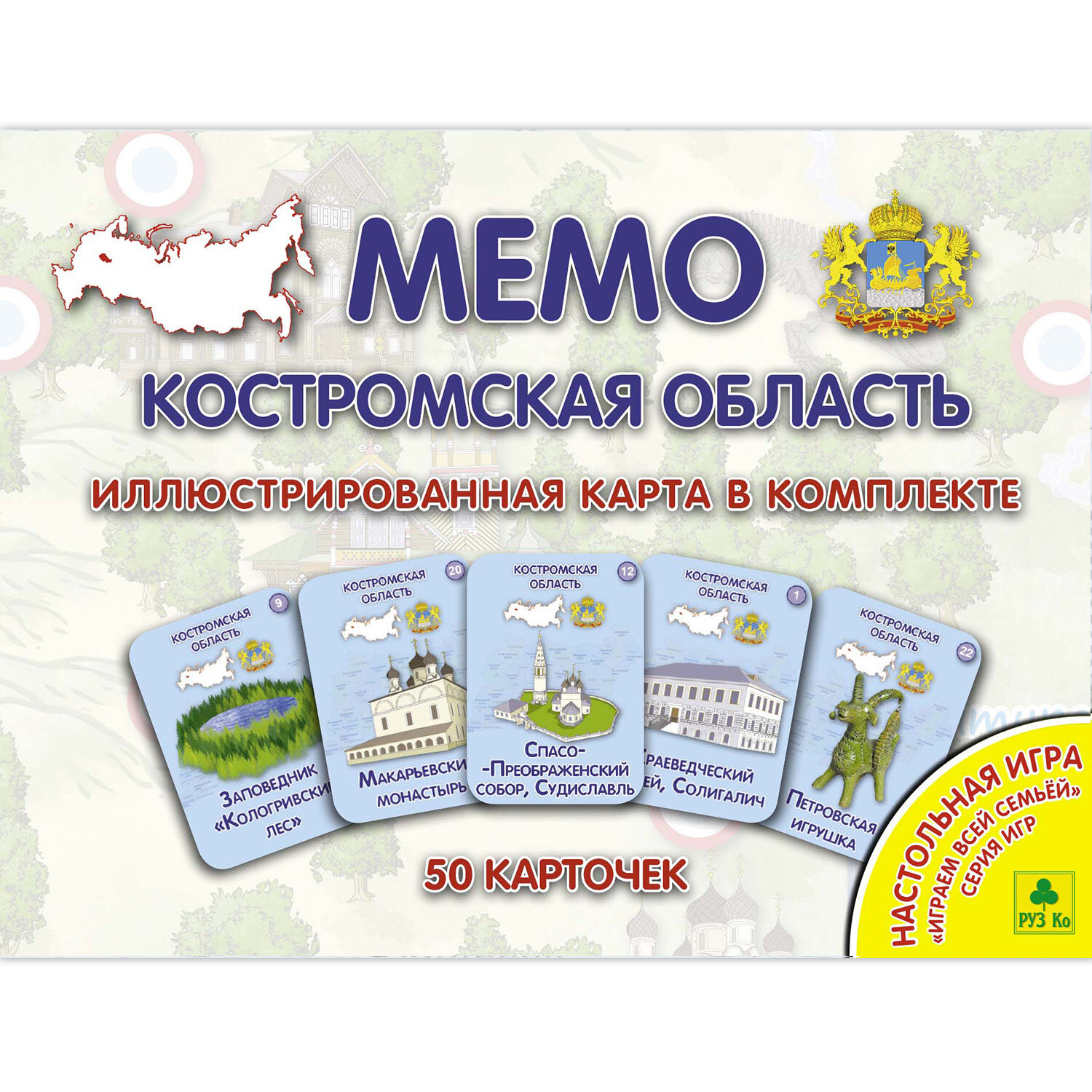 Костромская область. Мемо Настольная игра из серии "Играем всей семьей".