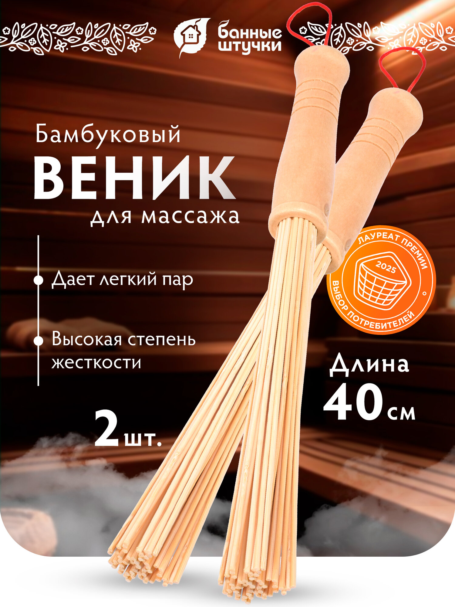 Бамбуковый веник для массажа, бани и сауны, 2шт в наборе, "Банные штучки", 40 см