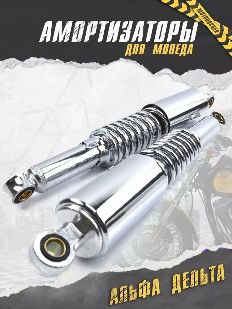 Амортизаторы задние пара мопед Alpha альфа хром 110-125