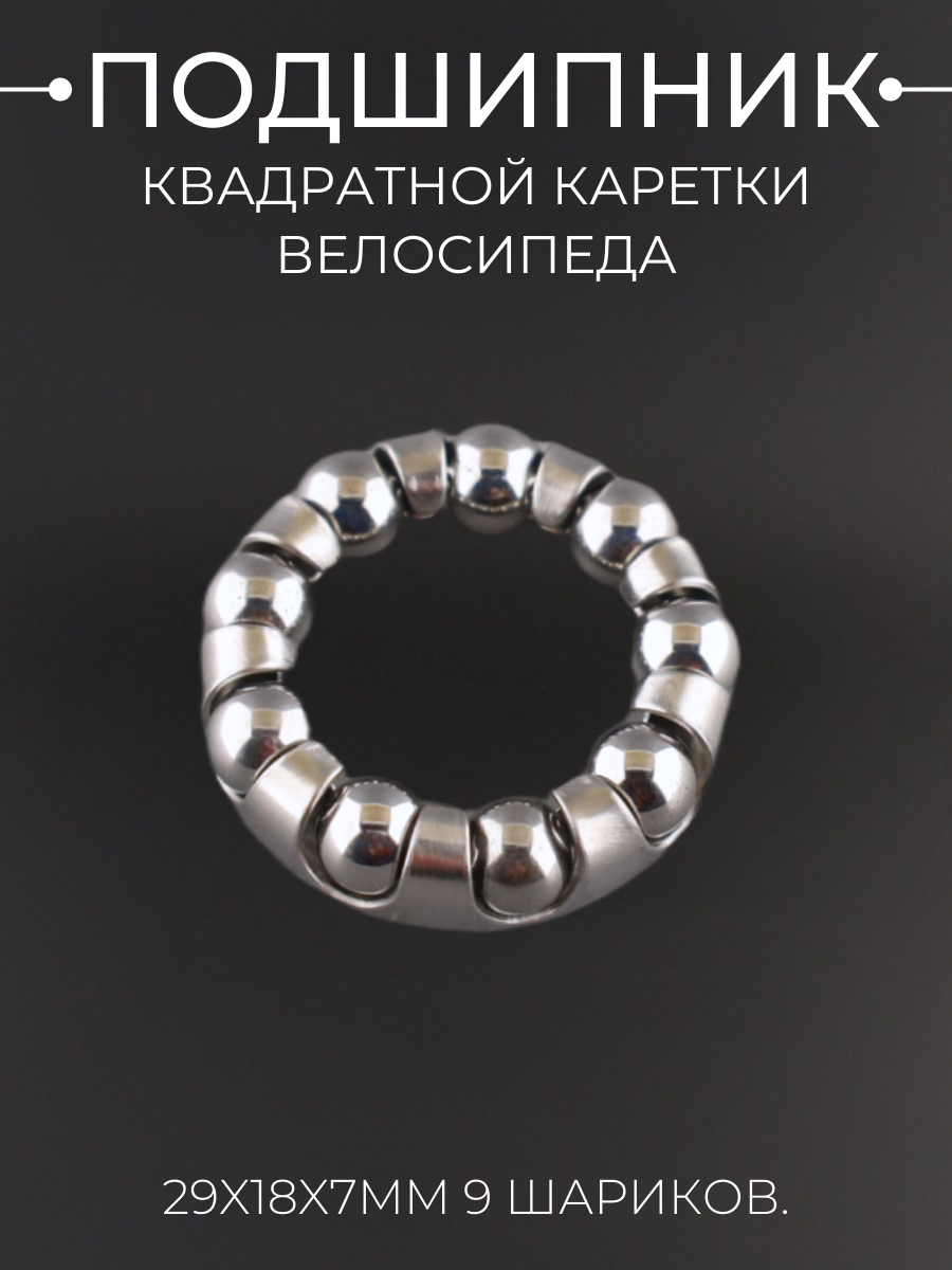 Подшипник квадратной каретки велосипеда (29x18x7mm) 9 шариков.