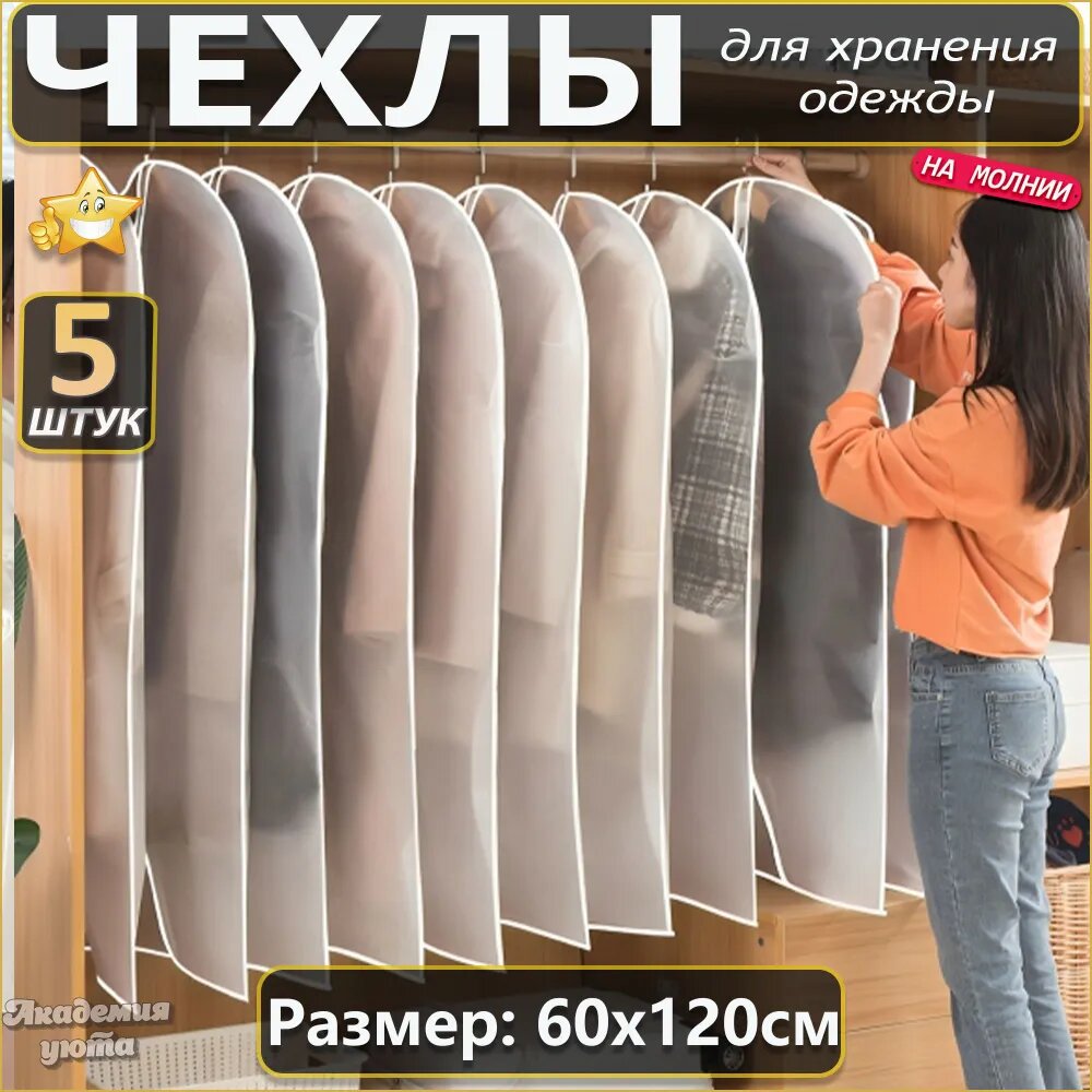 Чехол для одежды, 120 см х 60, 5 шт