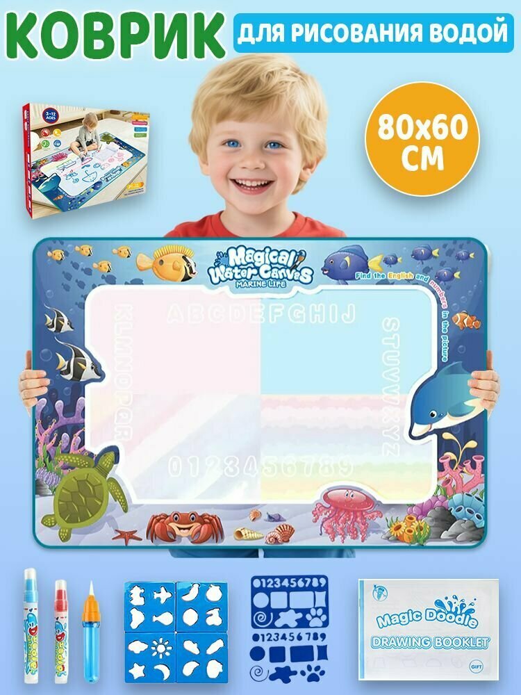 Холст для рисования водой. 60х80CM Развивающий коврик "Морской Мир". Раскраска водой. Набор для рисования.