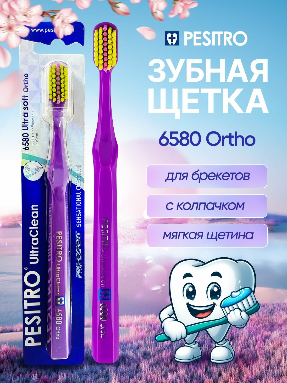 Pesitro Зубная щетка для брекетов 6580 Ortho мягкая, ортодонтическая, для чистки чувствительных зубов и десен, цвет: фиолетовый