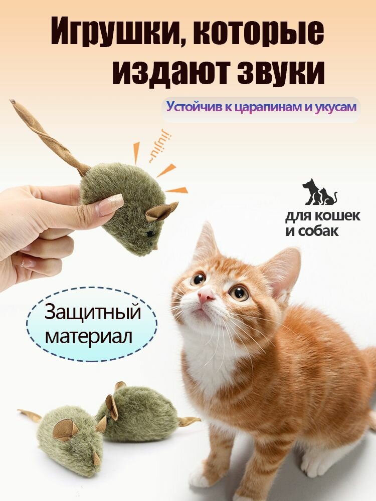 Мышки для кошки, игрушка пищалка, Игрушка мышка со звуком для кошек и собак