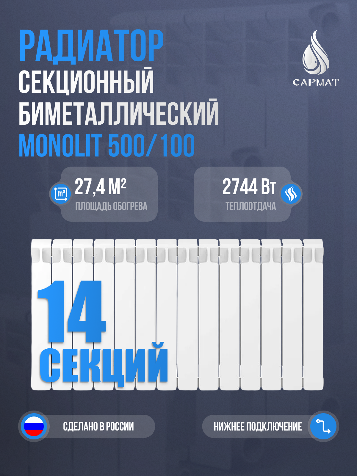 Радиатор биметаллический RIFAR MONOLIT 500/100 14 сек.(нижнее подключение)