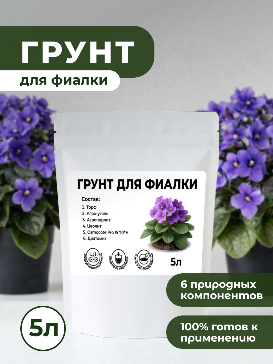 Премиум Грунт для Фиалок торфяной с минералами и микроэлементами 5 литров.