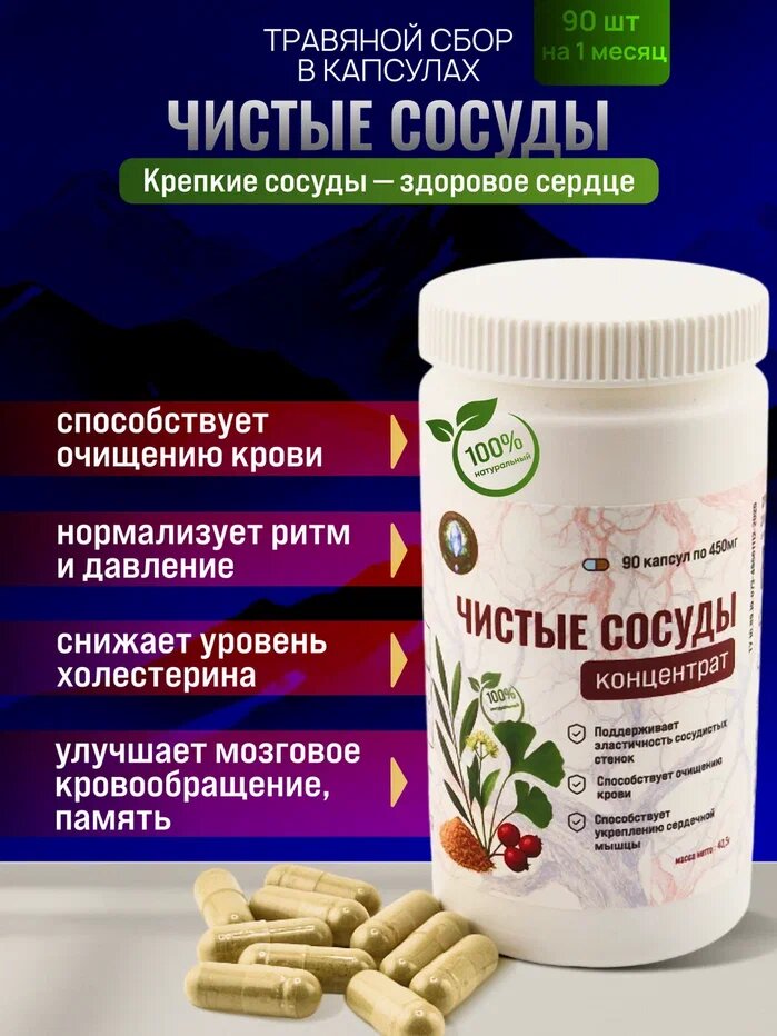 Травяной сбор "Чистыесосуды", капсулы, 90 шт