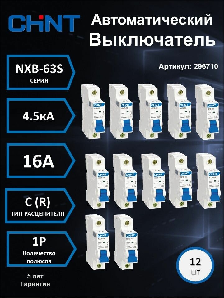 Модульный автоматический выключатель (12шт) Авт. выкл. NXB-63S 1P 16a 16а 4,5кА х-ка C (R)