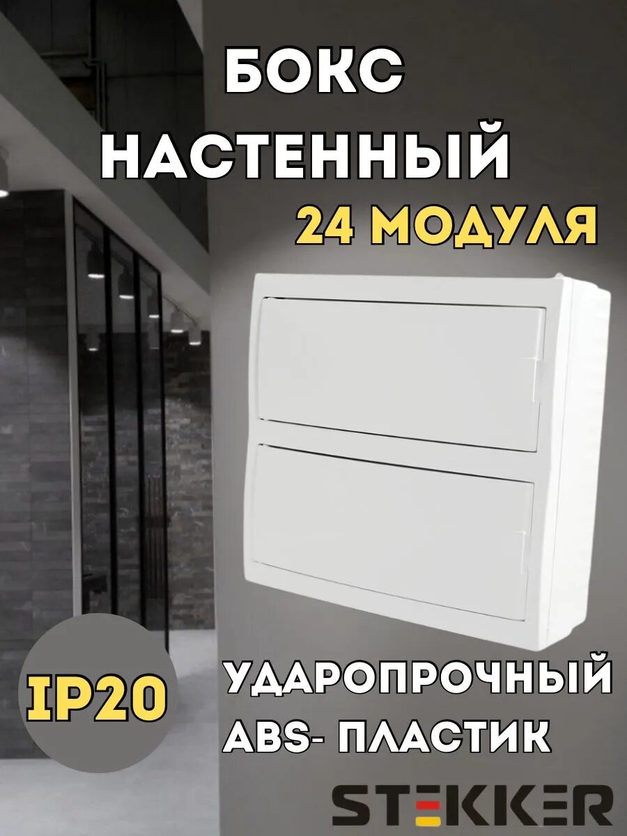 Электрощиток навесной 24 автомата