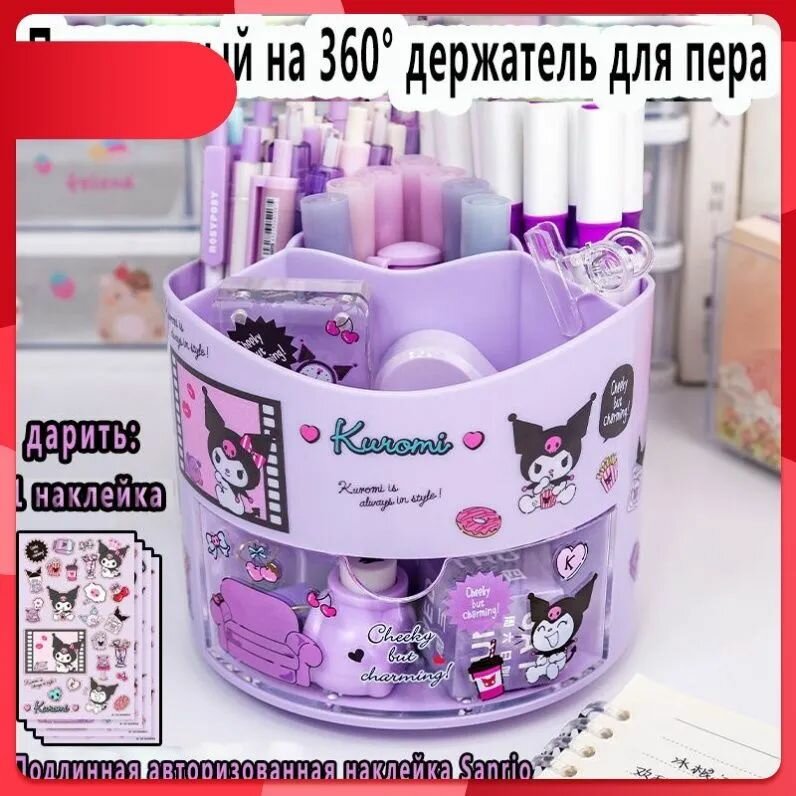 Вращающийся детский органайзер для канцелярии ( карандашей, ручек, маркеров ) и мелочей, милая карандашница с ящиком для девочек Куроми Kuromi, подставка для хранения на стол