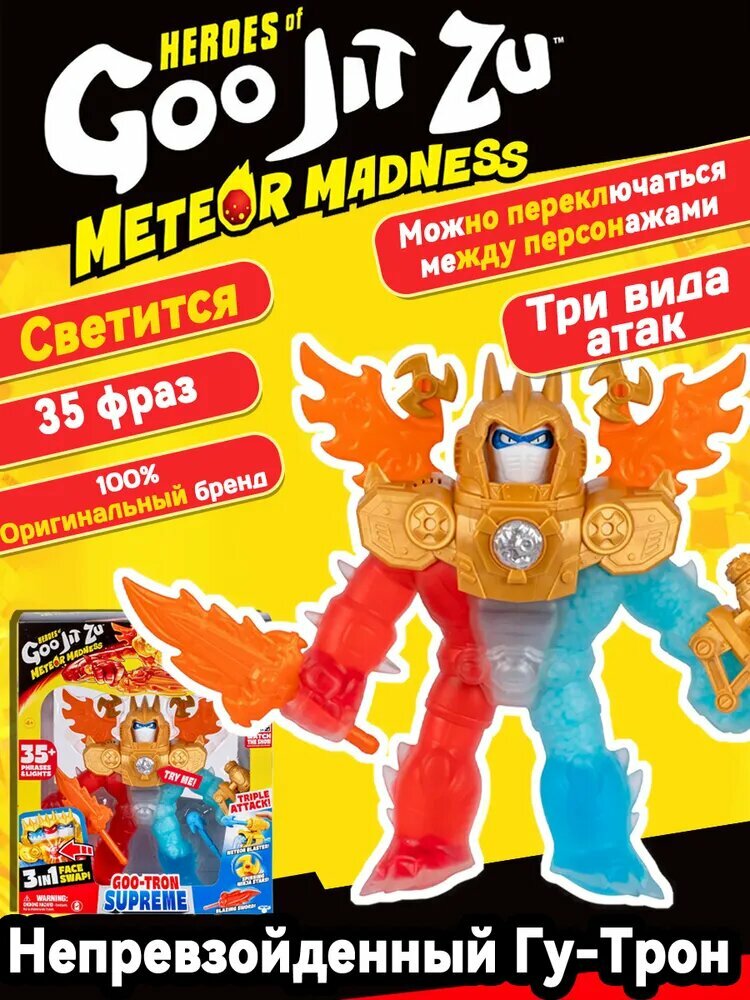 Гуджитсу Игрушка Непревзойденный Гу-Трон Метеор Мэднесс Moose Heroes of Goo Jit Zu Goo-Tron Supreme / Детские игрушки для растягивания и декомпрессии, со световыми и звуковыми эффектами и аксессуарами