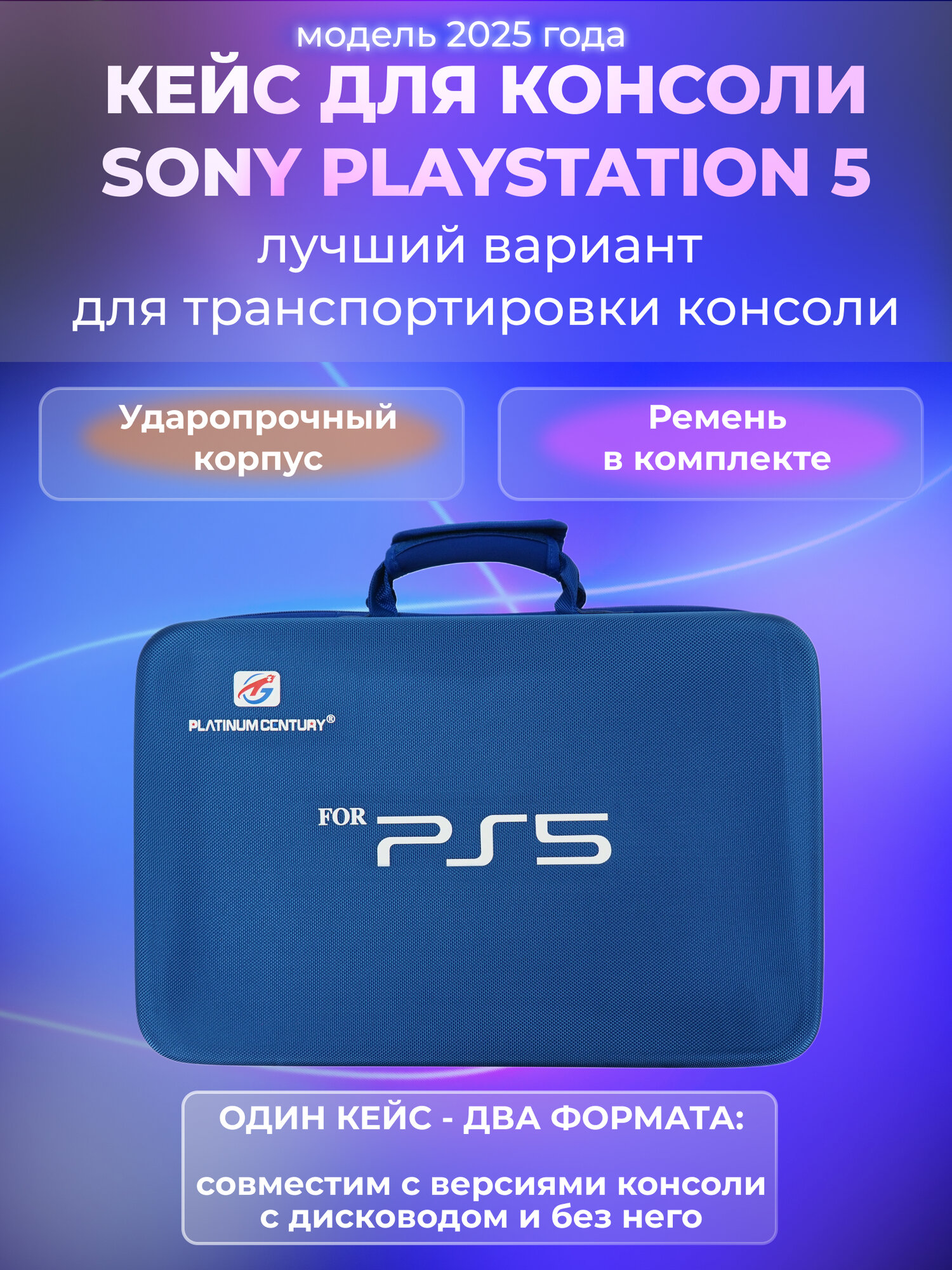 Сумка кейс для консоли Playstation 5, чехол для игровой приставки PS5 и аксессуаров, для хранения и перевозки, синий