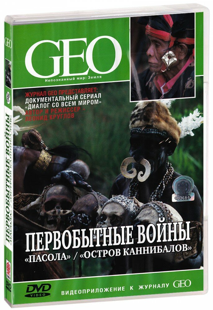 GEO: Диалог со всем миром. Первобытные войны. "Пасола" / "Остров каннибалов" (видеоприложение к журналу GEO) (DVD) (2005 год, ДВД диск, DVD Box)