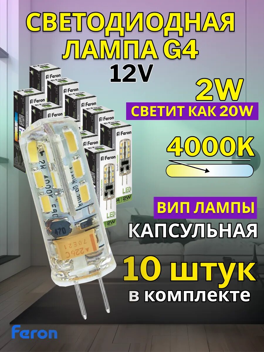 Лампочки для люстры g4 12v светодиодные 2W 4000K 10 шт
